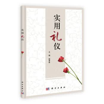实用礼仪 赵惠岩 编【正版书】