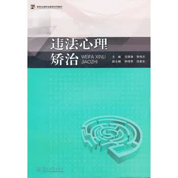 违法心理矫治