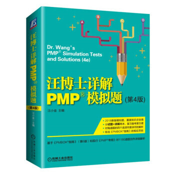 汪博士详解PMP模拟题