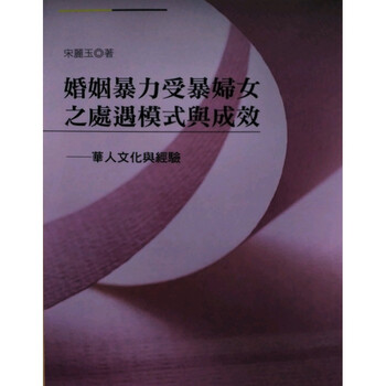 现货【外图台版】婚姻暴力受暴妇女之处遇模式与成效—华人文化与经验/宋丽玉 着/洪叶文化