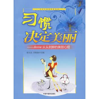 习惯决定美丽【正版图书，放心下单】