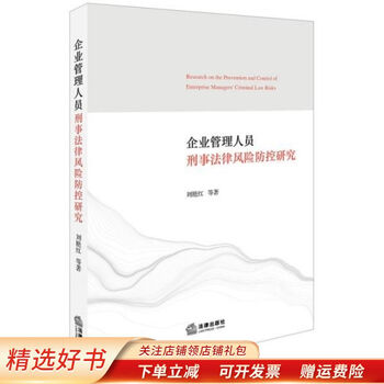 企业管理人员刑事法律风险防控研究 刘艳红