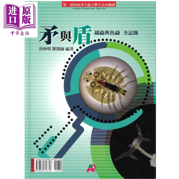 矛与盾 锚虫与鱼蝨全纪录 Anchor Worms and Fish Lice 台版 洪仲明 展新