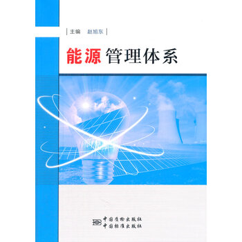 能源管理体系 赵旭东 中国标准出版社