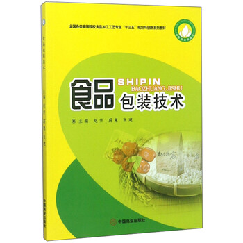 食品包装技术/全国各类高等院校食品加工工艺专业“十三五”规划与创新系列教材