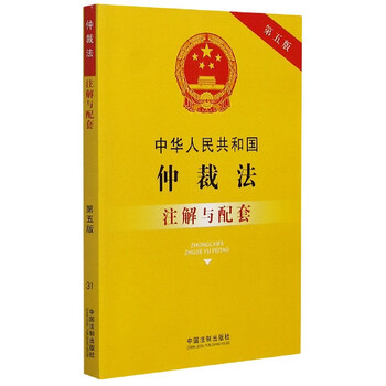 中华人民共和国仲裁法注解与配套(第5版)
