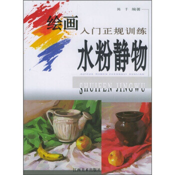 绘画入门正规训练：水粉静物【正版图书】
