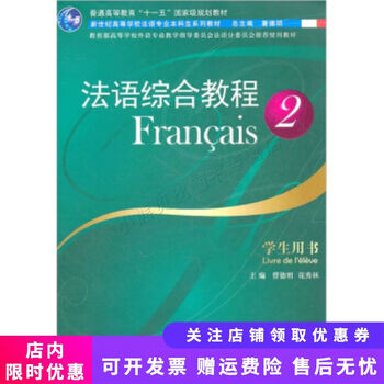 法语综合教程-2-学生用书