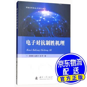 电子对抗制胜机理