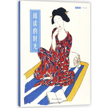 阅读的时光(明信片)