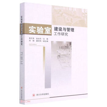 实验室建设与管理工作研究