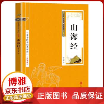 中华国学经典精粹一山海经（金皮双色版）【百元神卷】