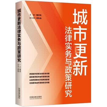 城市更新法律实务与政策研究 中国法制出版社