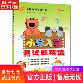 【正版图书】小学入学测试题  长春出版社