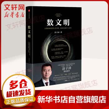 数文明 大数据如何重塑人类文明商业形态和个人世界 入围2018中国好书