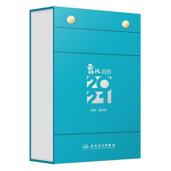 育儿日历2021
