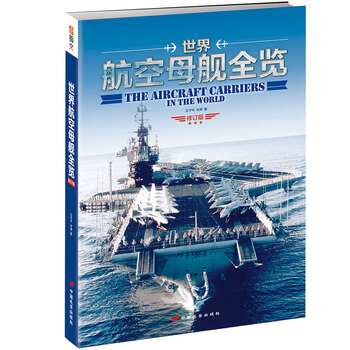 世界航空母舰全览(修订版)