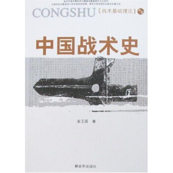 中国战术史