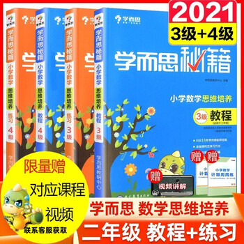 学而思秘籍 二年级小学数学思维培养3级+4级 教程+练习全4册 2年级数学思维拓展训练教材奥数