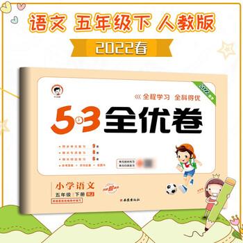 53全优卷五年级下册 语文人教版