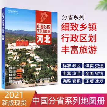 【赠放大镜+中国地图】2021年新版 河北省地图册 中图社分省系列图册 雄安