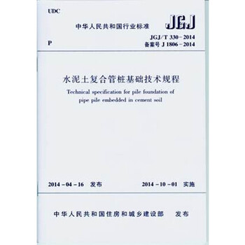 JGJ/T330-2014水泥土复合管桩基础技术规程
