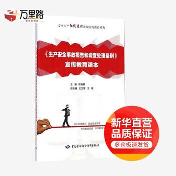 《生产安全事故报告和调查处理条例》宣传教育读本