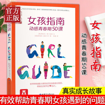 女孩指南 动感青春期50课 儿童文学中小学课外阅读高一年级课外阅读9-2-1