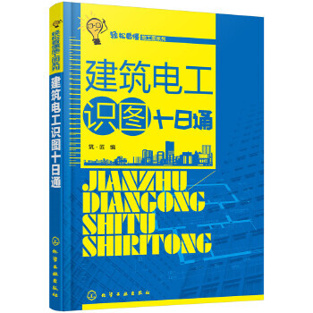 建筑电工识图十日通 筑·匠 化学工业出版社