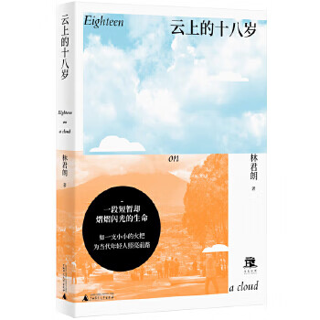 云上的十八岁9787559836205