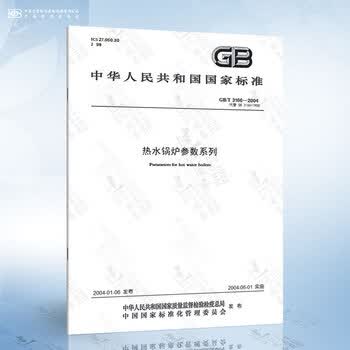 GB/T 3166-2004 热水锅炉参数系列