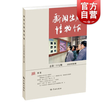 新闻出版博物馆(总第三十七期)