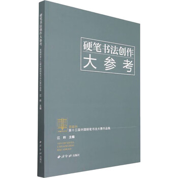 硬笔书法创作大参考 英雄杯第十三届中国钢笔书法大赛作品集 图书