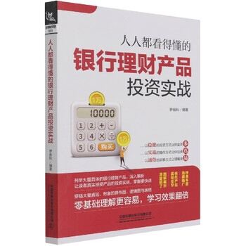 人人都看得懂的银行理财产品投资实战