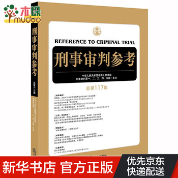 刑事审判参考（总第117集）