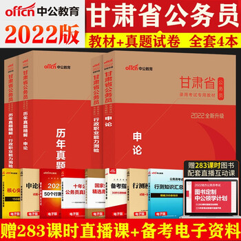甘肃省考真题教材4本】中公2022年甘肃省公务员考试用书行测申论教材历年真题试卷甘肃公务员真题库全套