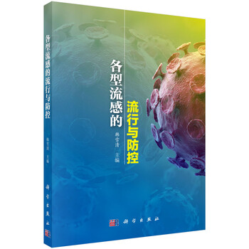 各型流感的流行与防控 科学出版社