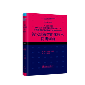 英汉建筑智能化技术简明词典