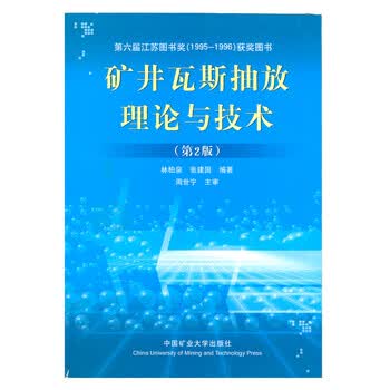 矿井瓦斯抽放理论与技术（第二版）