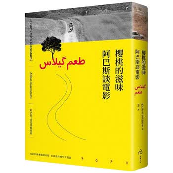 【】樱桃的滋味：阿巴斯谈电影 Abbas Kiarostami 电影艺术拍摄/港台繁体中