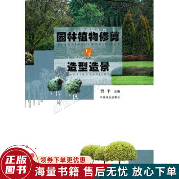 园林植物修剪与造型造景