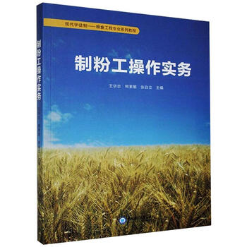 制粉工操作实务