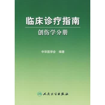 临床诊疗指南·创伤学分册 中华医学会 编著【正版书】