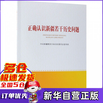 正确认识新疆若干历史问题