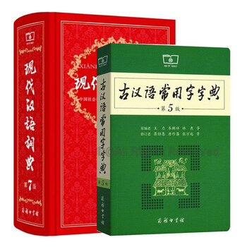 sz 古汉语常用字字典(第5版）+现代汉语字典（第7版）