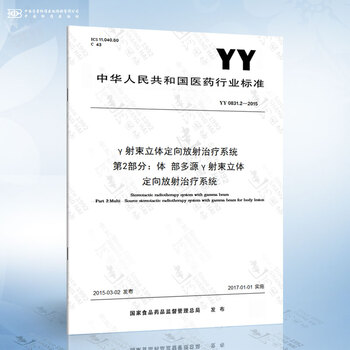 YY 0831.2-2015 γ射束立体定向放射治疗系统 第2部分：体 部多源γ射束立体定向...