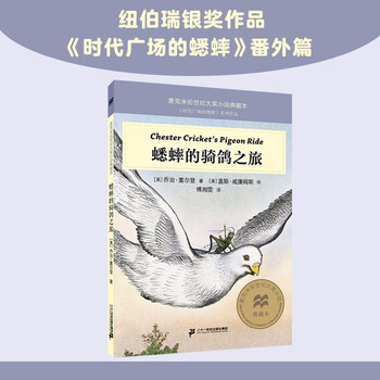 蟋蟀的骑鸽之旅 大奖小说典藏本（麦克米伦世纪童书馆）(中国环境标志产品 绿色印刷)