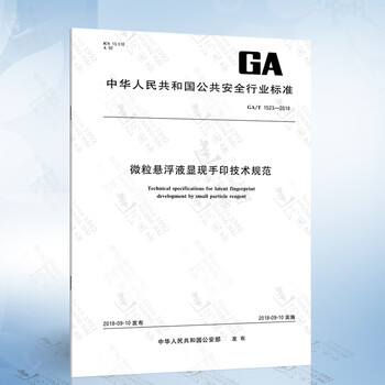 GA/T 1523-2018 微粒悬浮液显现手印技术规范