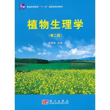 植物生理学(第二版) 武维华