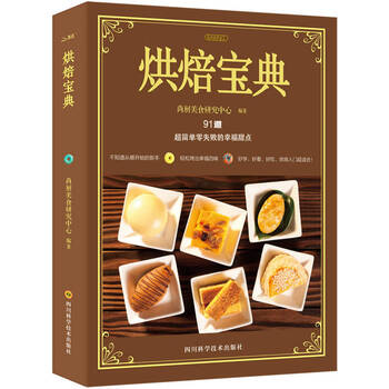 正版图书 烘焙宝典 尚厨美食研究中心编 四川科技出版社 9787536483187